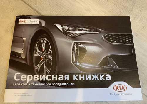 Сервисная книжка KIA