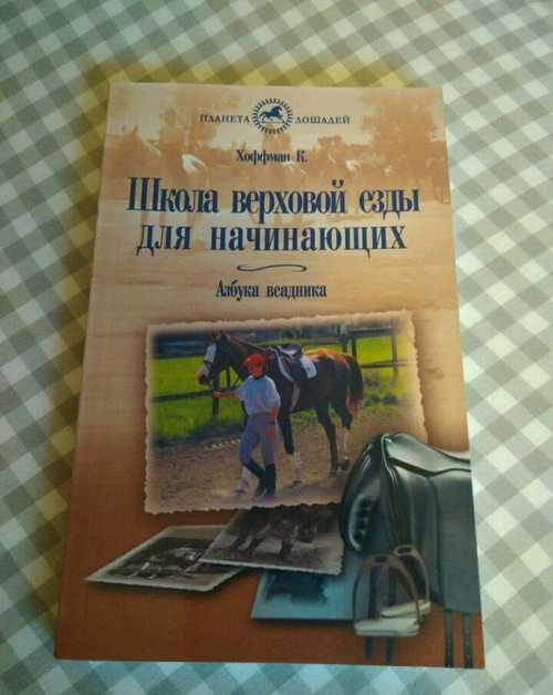 Книга "школа верховой езды для начинающих"