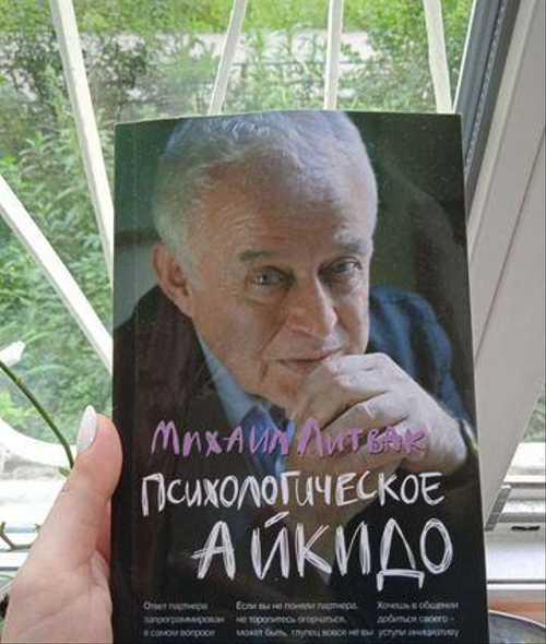 Книга "Психологическое айкидо" Михаил Литвак