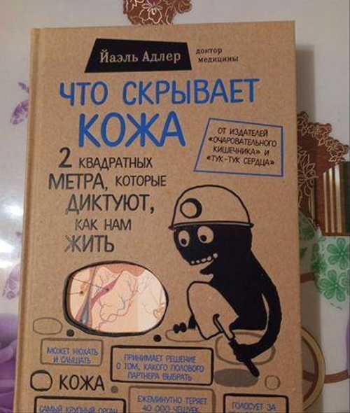 Книга "Что скрывает кожа" Й. Адлер