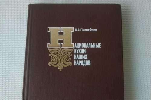 Похлёбкин В.В. Национальные кухни наших народов