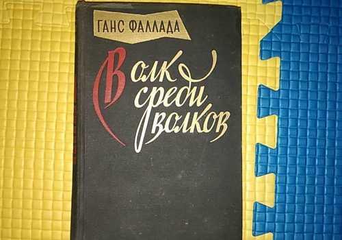 Книга Ганс Фаллада Волк среди волков 1957 г