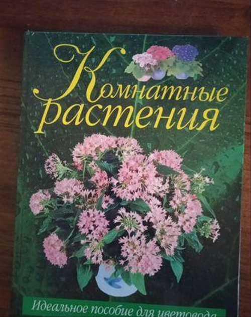 Книга о комнатных растениях