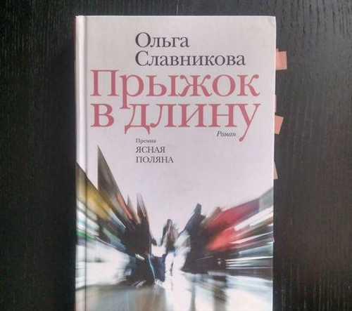 Ольга Славникова, "Прыжок в длину"