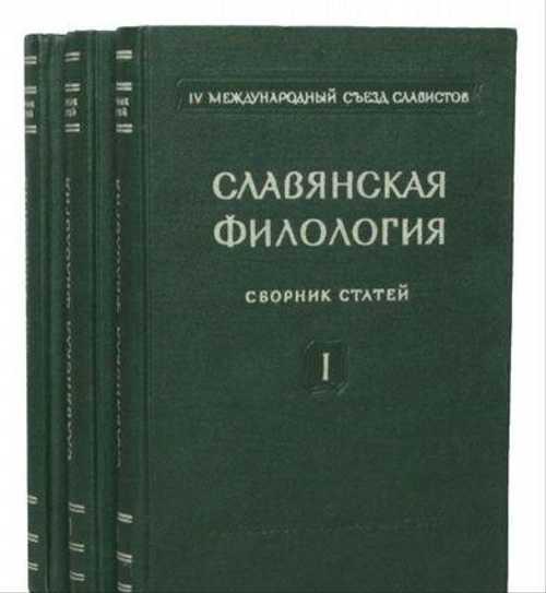 Славянская филология. Сборник статей в 3 томах