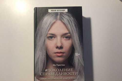 Книга поколение справедливости