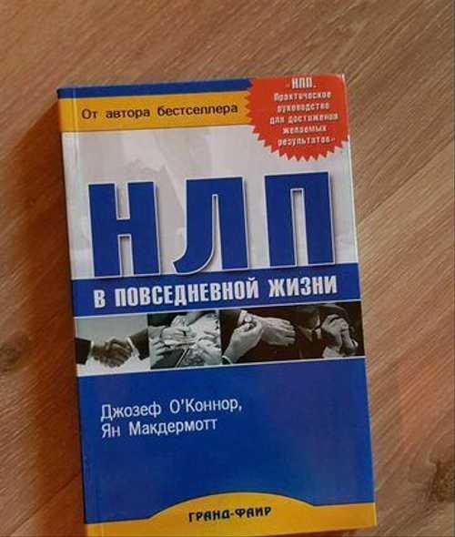Нлп в повседневной жизни джозеф о коннор ян макдер