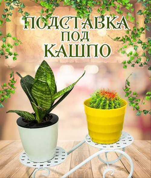 Подставки для растений на окно. Доставка бесплатно