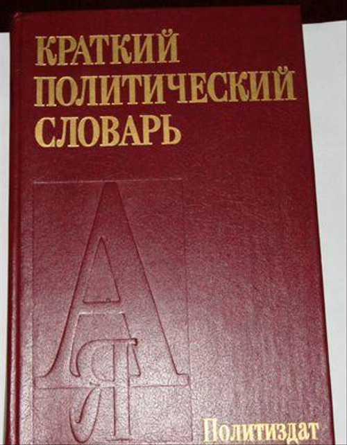 Словарь политических терминов. Краткий политический словарь Политиздат. Краткий политический словарь 1987. Краткий политический словарь - м. : Политиздат, 1980. Издательство Политиздат книги 1987 года.