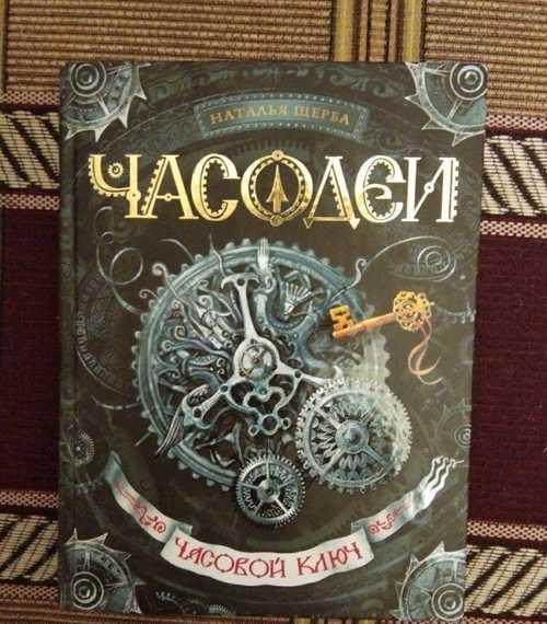 Часодеи. Книга первая