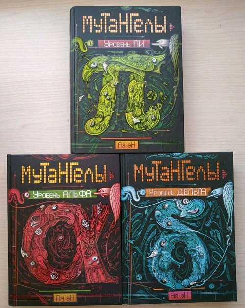 Мутангелы (первые 3 книги)