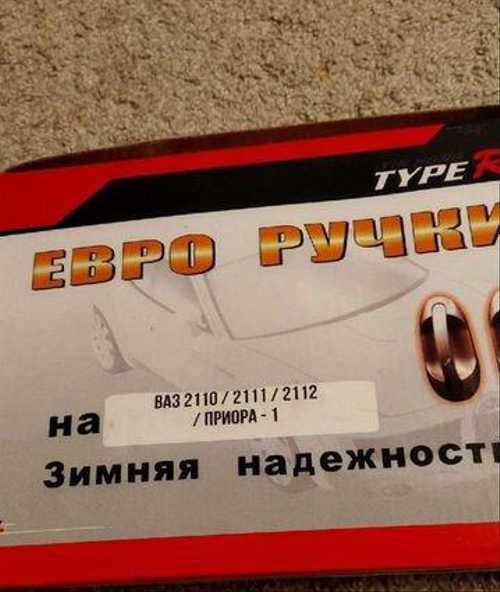 Евро ручки на приору