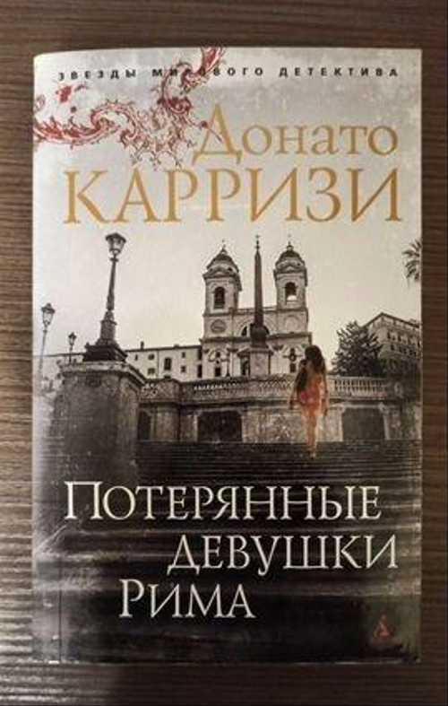 Потерянные девушки рима аудиокнига. Потерянные девушки Рима книга. Потерянные девушки Рима Донато Карризи книга. Карризи подсказчик. Мила Васкес Донато Карризи.