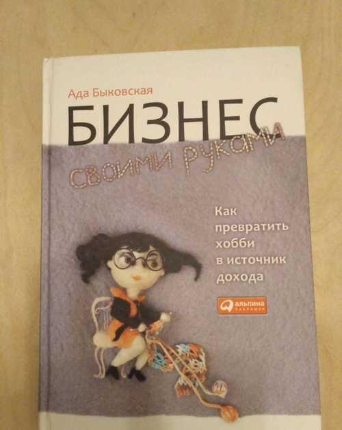 Ада Быковская: Бизнес своими руками: Как превратит
