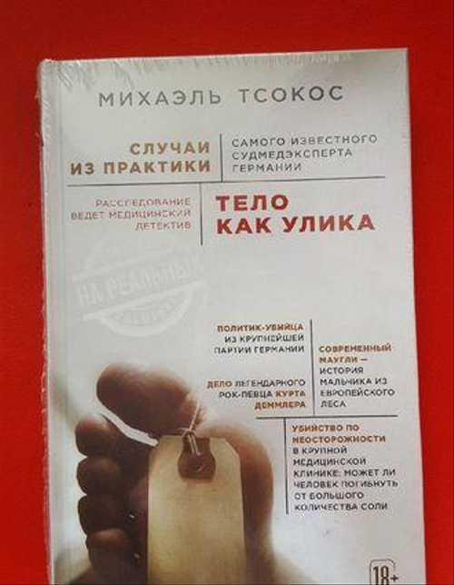 Книга Михаэль Тсокос "Тело как улика"