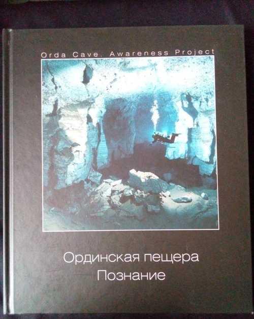 Книга "Ординская пещера. Познание"