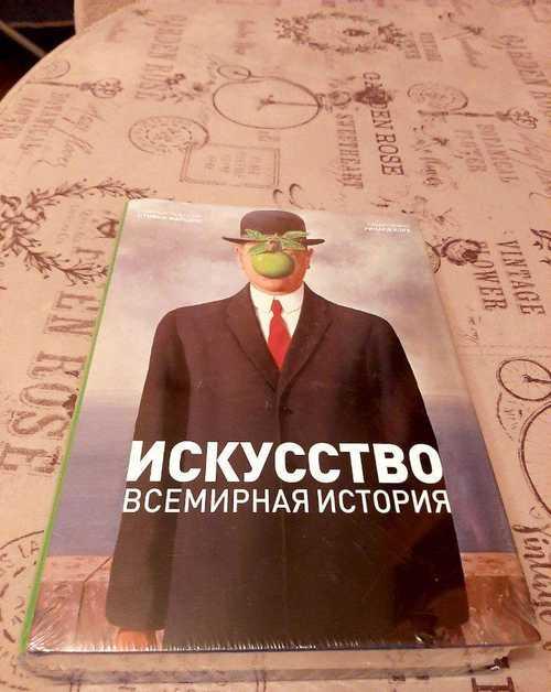 Искусство всемирная история продам книгу