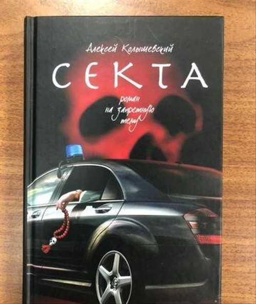 Книга "Секта» А.Колышевский