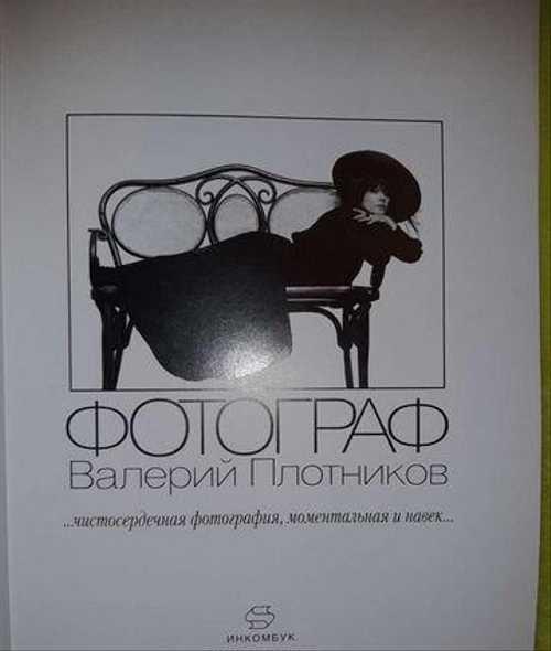 Валерий Плотников Чистосердечная фотография