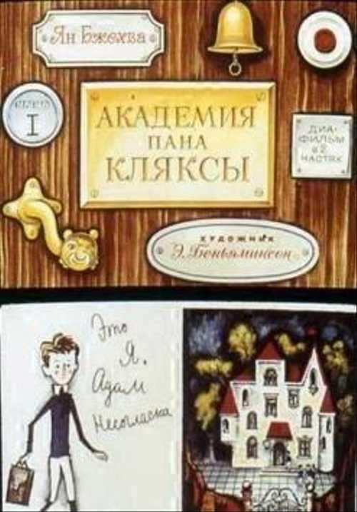 Академия пана кляксы. Бжехва я Академия пана Кляксы. Академия пана Кляксы книга. Ян Бжехва Академия пана Кляксы купить. Ян Бжехва “Академия пана Кляксы” купить книгу.