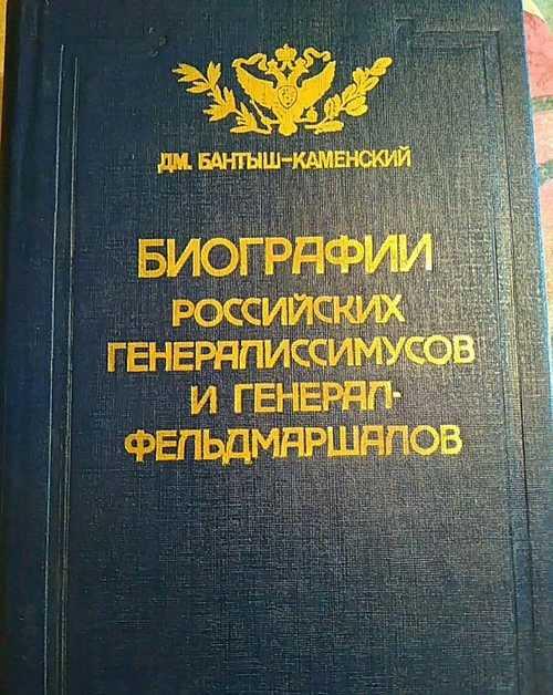 Книга "Биографии российских генералиссимусов."