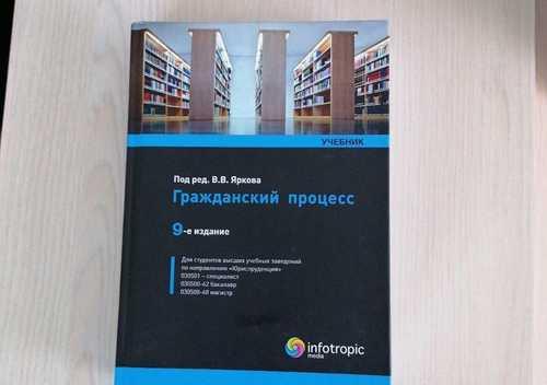 Книга гражданский процесс автор В.В.ярков 2016 год