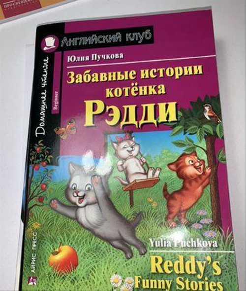 Reddy s funny stories. Забавные истории котенка Рэдди дом. Чтение. Забавные истории котенка Рэдди ответы глава 7.