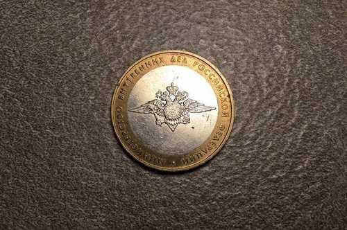 Юбилейная монета 10 рублей 2002г.(министерство вну