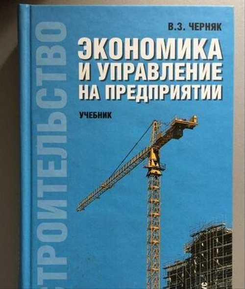 Экономика строительства учебник