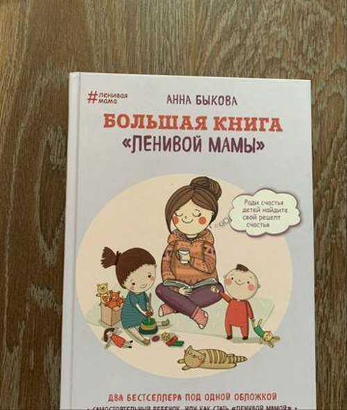 Большая книга "ленивой мамы" Быкова аа