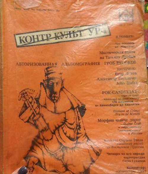 Журнал Контркультура 3 1991 год