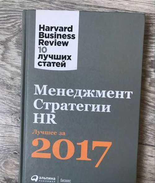 Менеджмент. Стратегии. HR: Лучшее за 2017 год