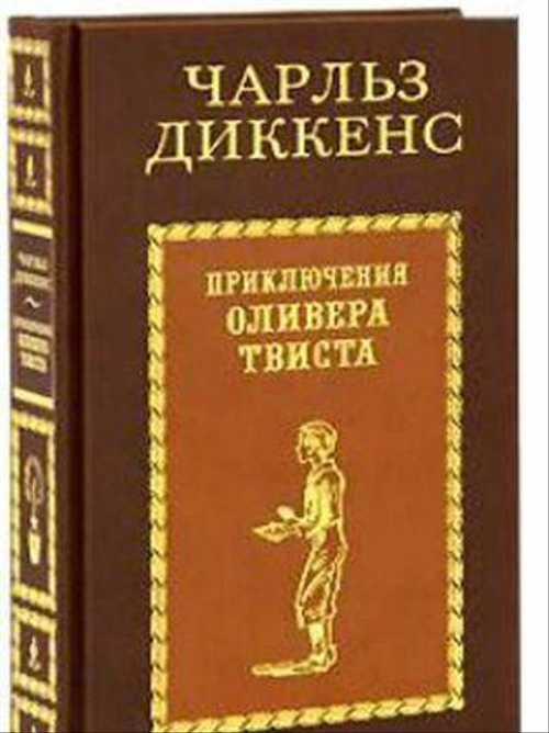 Приключения Оливера Твиста Пан пресс