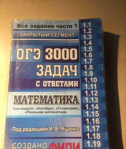 3000 задач огэ 2023. ОГЭ 3000 задач Ященко. Задачник 3000 задач по математике ОГЭ. ОГЭ 3000 задач математика Ященко. ОГЭ 3000 задач с ответами по математике Ященко.