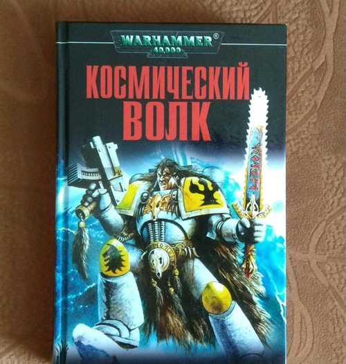 Космические волки. Warhammer