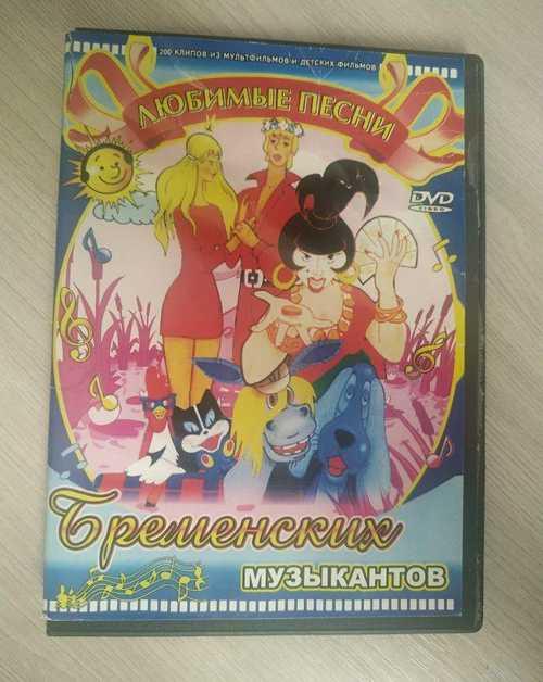 DVD. Бременские музыканты. Бременские музыканты диск. Бременские музыканты диск DVD. Двд диск Бременские музыканты.