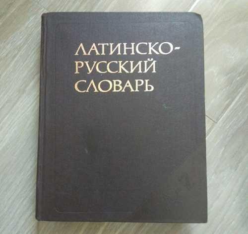 Русско латинский словарь. Латинско русский словарь дворецкого купить. Дворецкий словарь латинского языка купить. 1. И. дворецкий латинско-русский словарь (с. 854, 2191).. Словарь дворецкого латинский купить в СПБ.