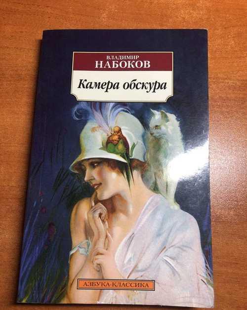 Камера обскура набоков слушать. Камера обскура Владимир Набоков книга. Набоков Владимир Лолита камера обскура. Набоков Азбука классика камера обскура. Набоков камера обскура купить.