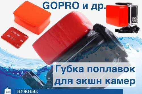 Губка поплавок для экшн камер GoPro SJCam