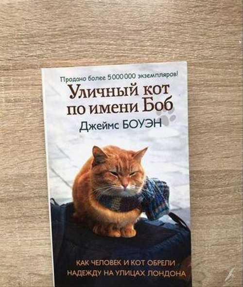 Книга «Уличный кот по имени Боб»