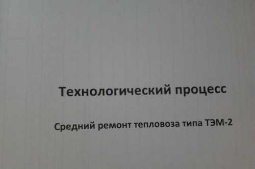 Тех процесс средний ремонт тепловоза тэм-2