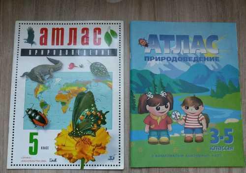 Атласы по природоведению