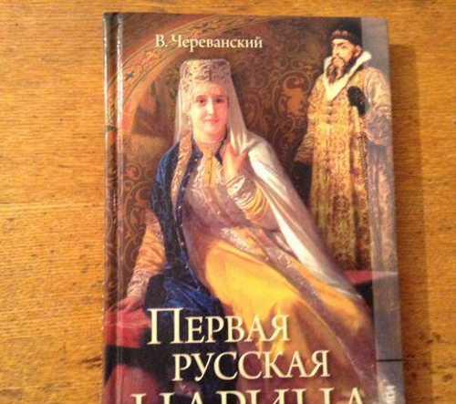 Книга "Первая русская царица"