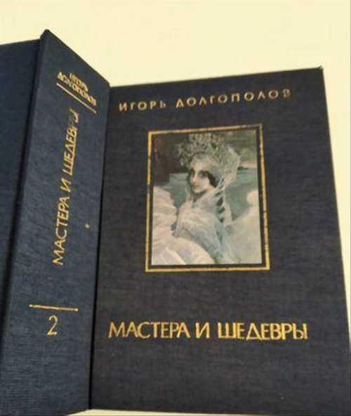 Книга Мастера и шедевры