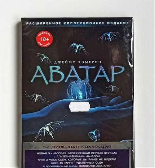 «Аватар». Расширенное коллекцион. издание на 3 DVD