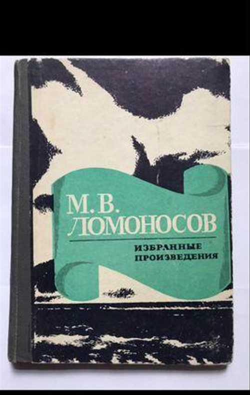 Книга М. В. Ломоносов