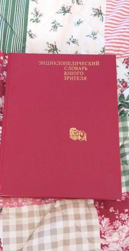 Энциклопедический словарь юного зрителя 1989 год