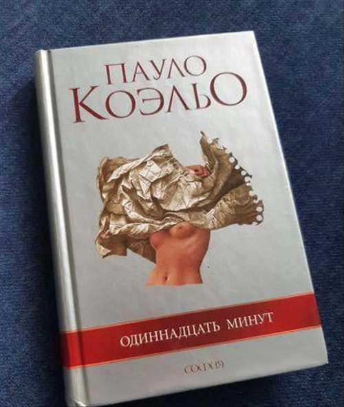 Одиннадцать минут Пауло Коэльо. Книга 11 минут Паоло Коэльо. Одиннадцать минут Пауло Коэльо книга. Брида Пауло Коэльо книга одиннадцать минут обложка книги.