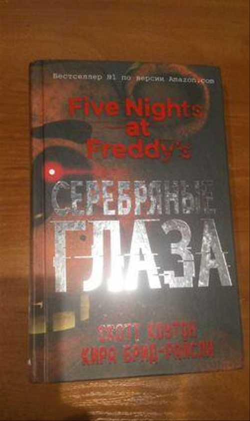 Five nights AT freddy Серебрянные клаза книга