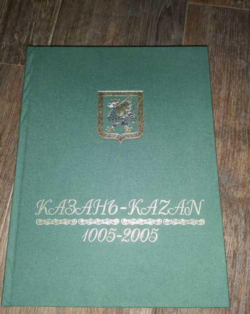 Подарочная книга Казань 1005-2005